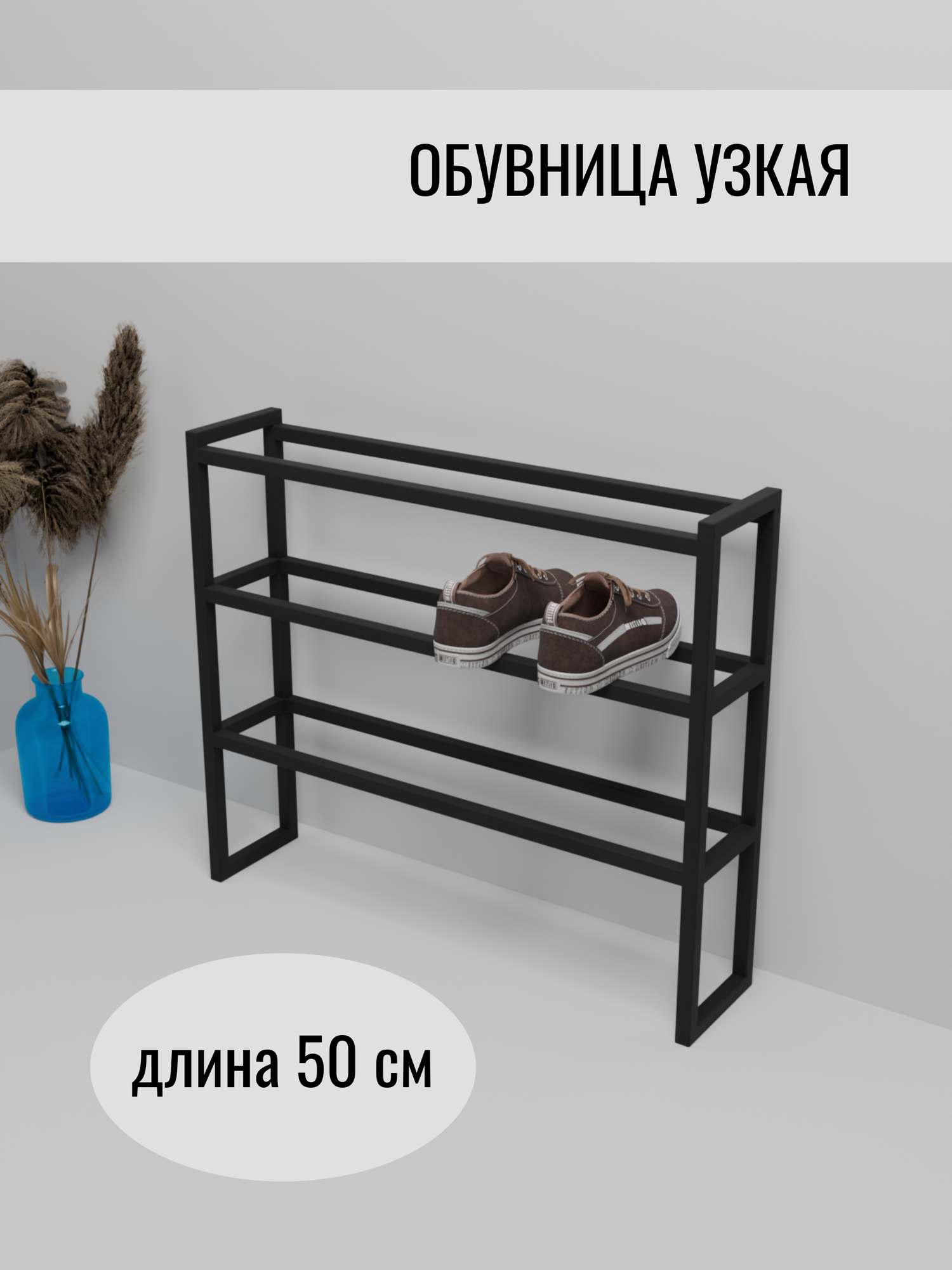 Обувница Dacha-Dom 70 см, стальная в стиле лофт, напольная, открытая, черная, металл