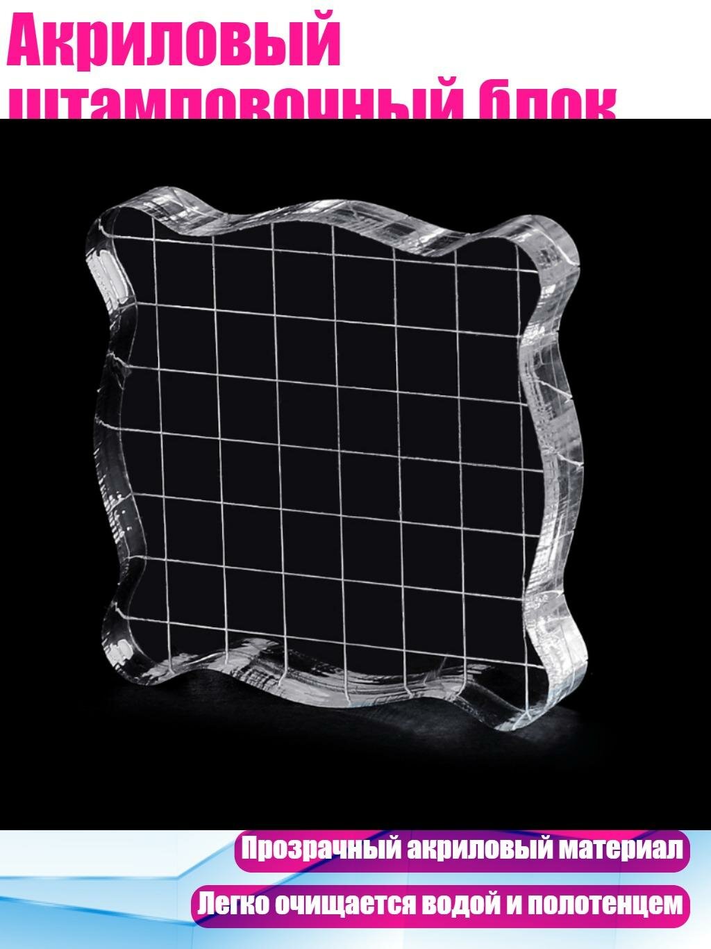 Акриловый штамповочный блок, Маленький квадратик с кружевным пунктиром размером 5x5x1 см