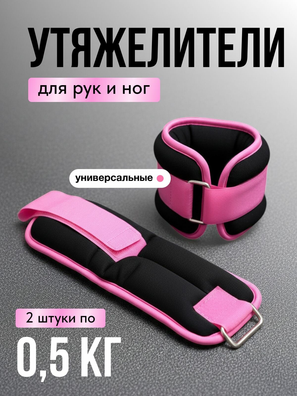 Утяжелители IRON PEOPLE для рук и ног, 2 шт. 0,5 кг