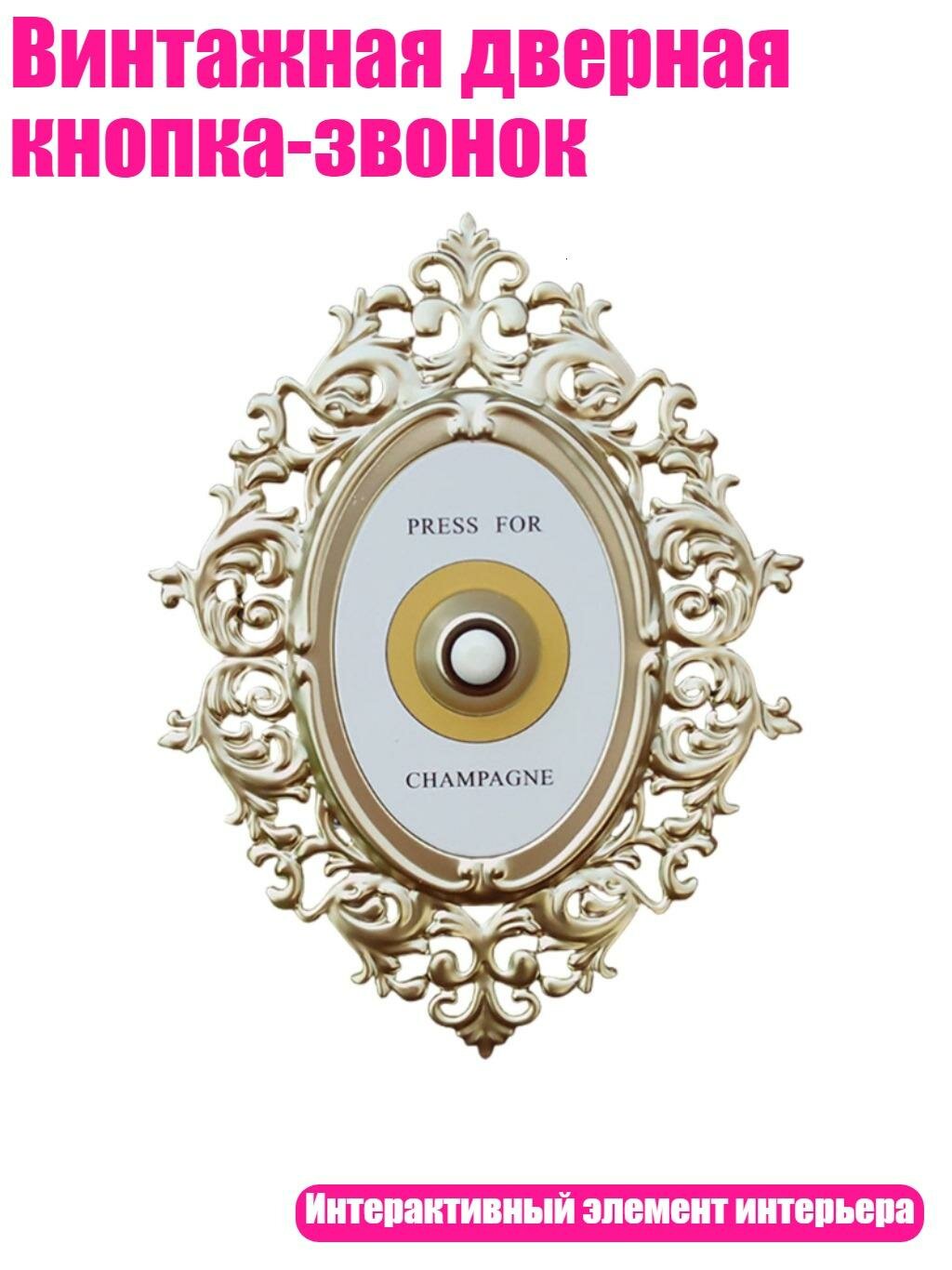 Винтажная дверная кнопка-звонок, Декоративный стиль
