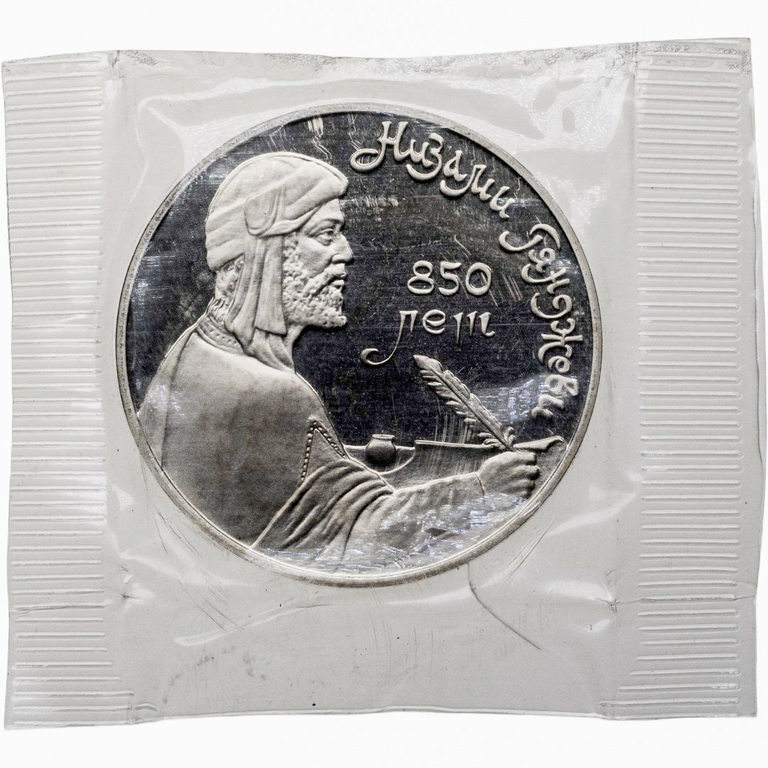 1 рубль 1991 850-летие со дня рождения Низами Гянджеви - азербайджанского поэта и мыслителя