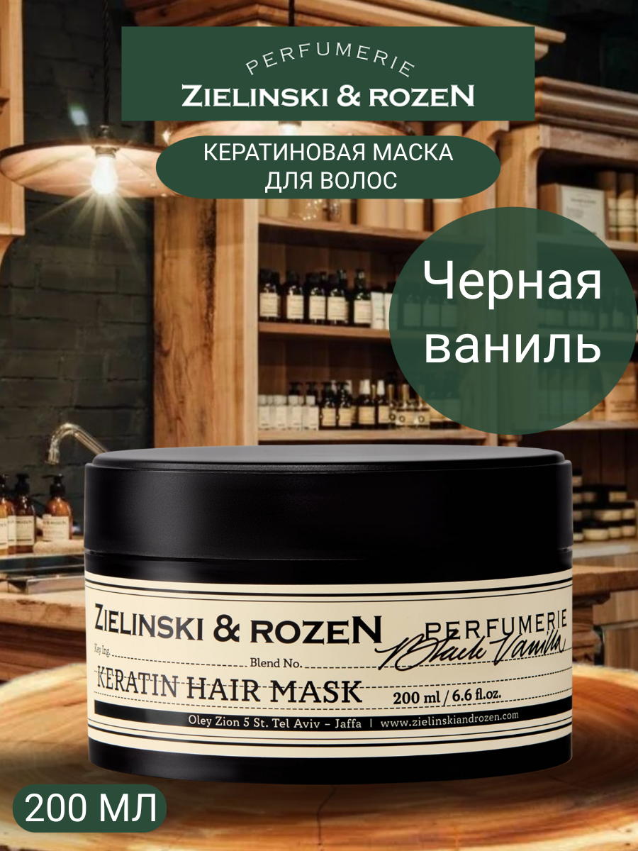 Маска для волос Zielinski & Rozen Черная Ваниль, кератиновая, для всех типов, 200 мл