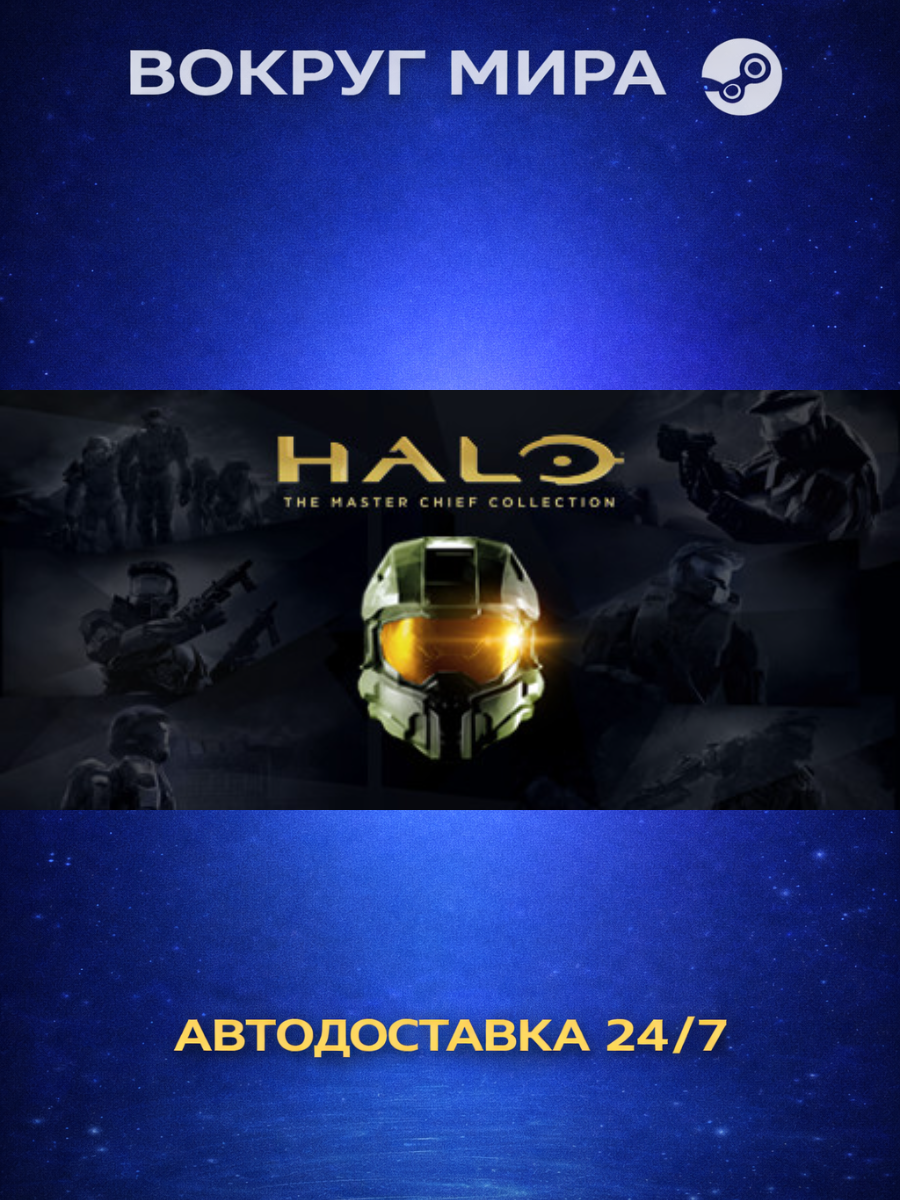 Halo: The Master Chief Collection Подарок для Steam PC (ПК) | Страна Активации Россия | Автовыдача