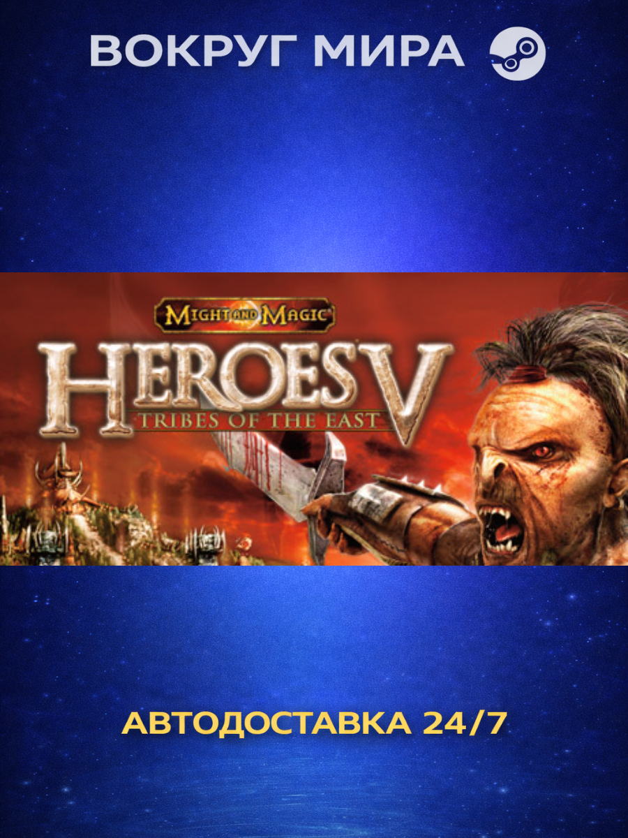 Heroes of Might and Magic® V: Tribes of the East Подарок для Steam PC (ПК) | Страна Активации Россия | Автовыдача