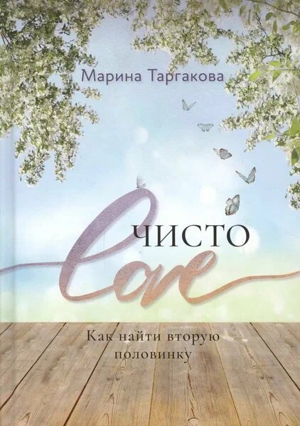 Книга чисто LOVE. Как найти вторую половинку, Марина Таргакова (мягкий переплёт, 220 стр.), 1 шт.