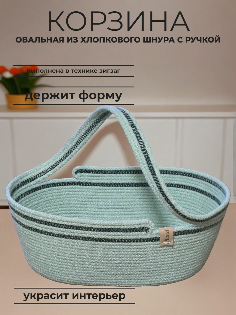 Корзина из хлопкового шнура плетеная овальная с ручкой д. 25 см, ш - 14 см, в - 10 см Ментол