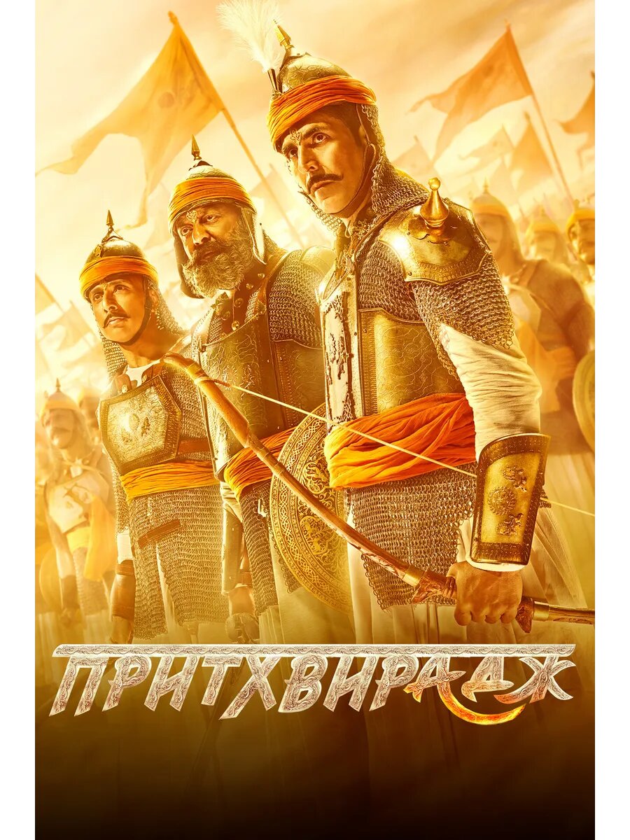 Притхвирадж (2022) (флешка)