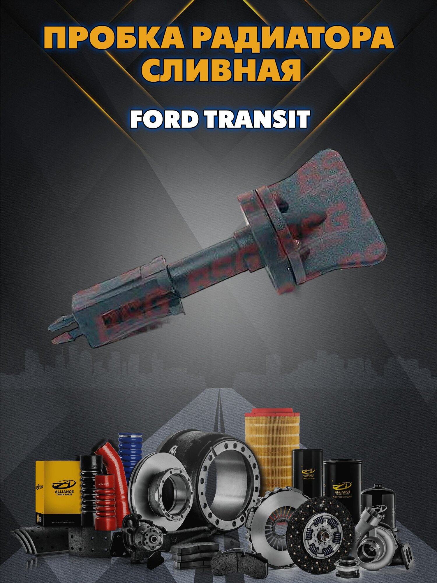 Пробка радиатора сливная FORD TRANSIT M12-M15