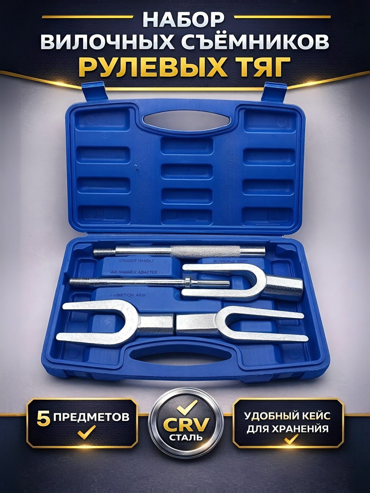 Съемник шаровых опор вилочного типа и рулевых тяг, вилка (5 предметов). Набор вилочных съемников шаровых соединений