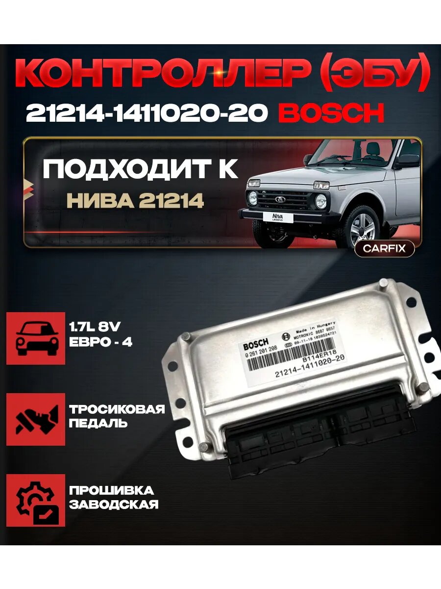 Контроллер эбу нива 21214 инжектор