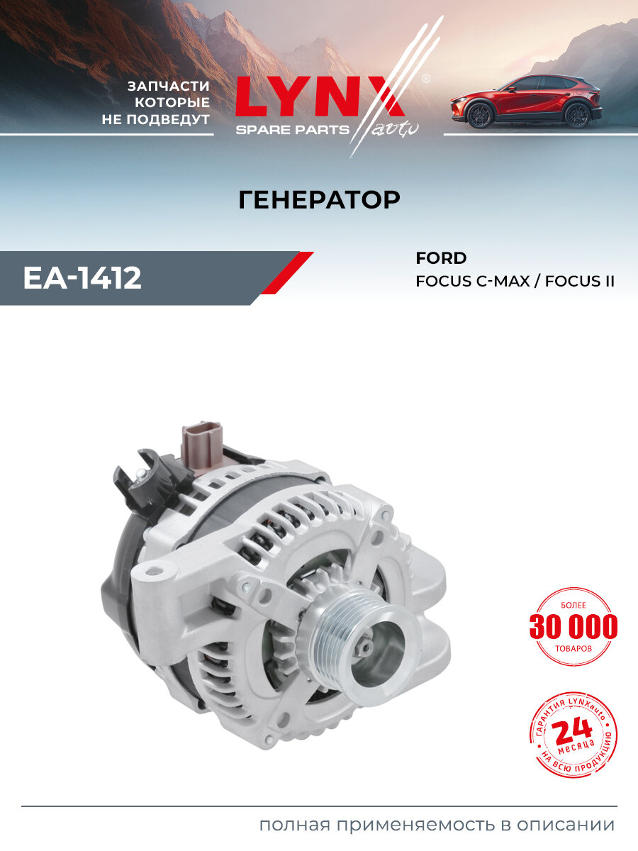 Генератор для FORD FOCUS, FOCUS C-MAX / LYNXauto EA-1412