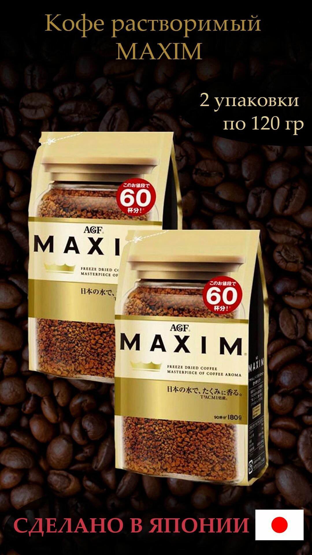Кофе растворимый AGF Maxim 120г (2 упаковки) Япония
