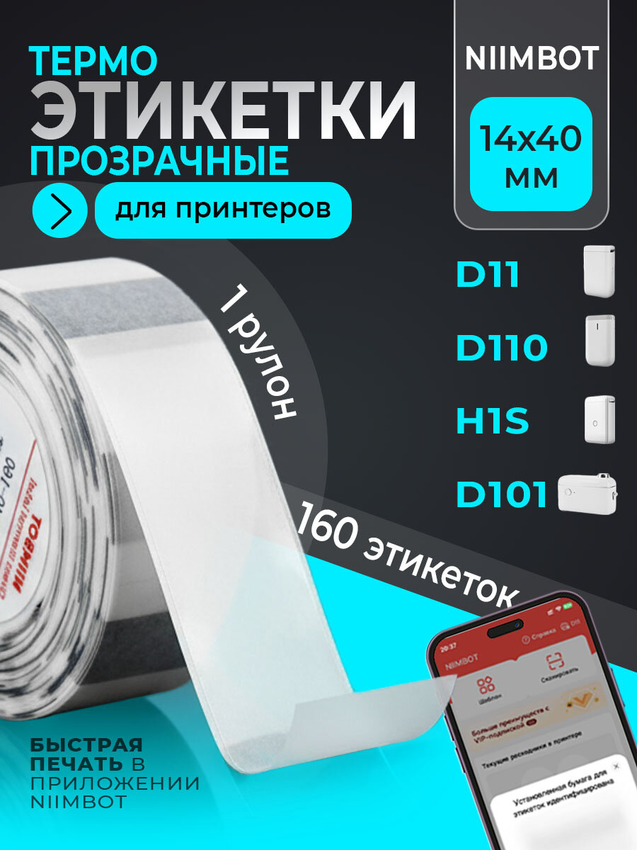 Этикетки для термопринтера Niimbot D110/ D11/ D101/ H1S 14х40, прозрачные 160 шт