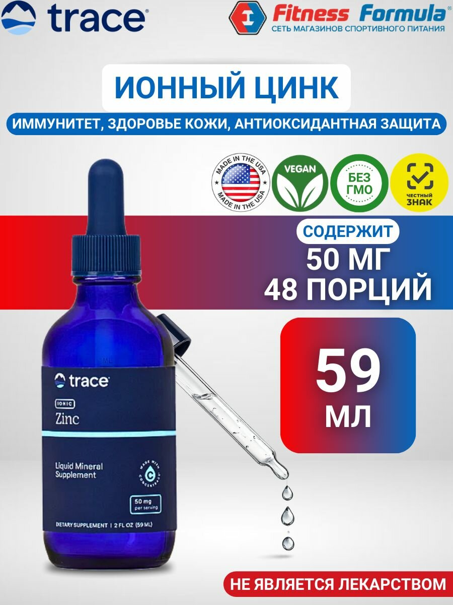 Trace Ионизированный цинк 50 мг, 59 мл/ Ionic Zinc