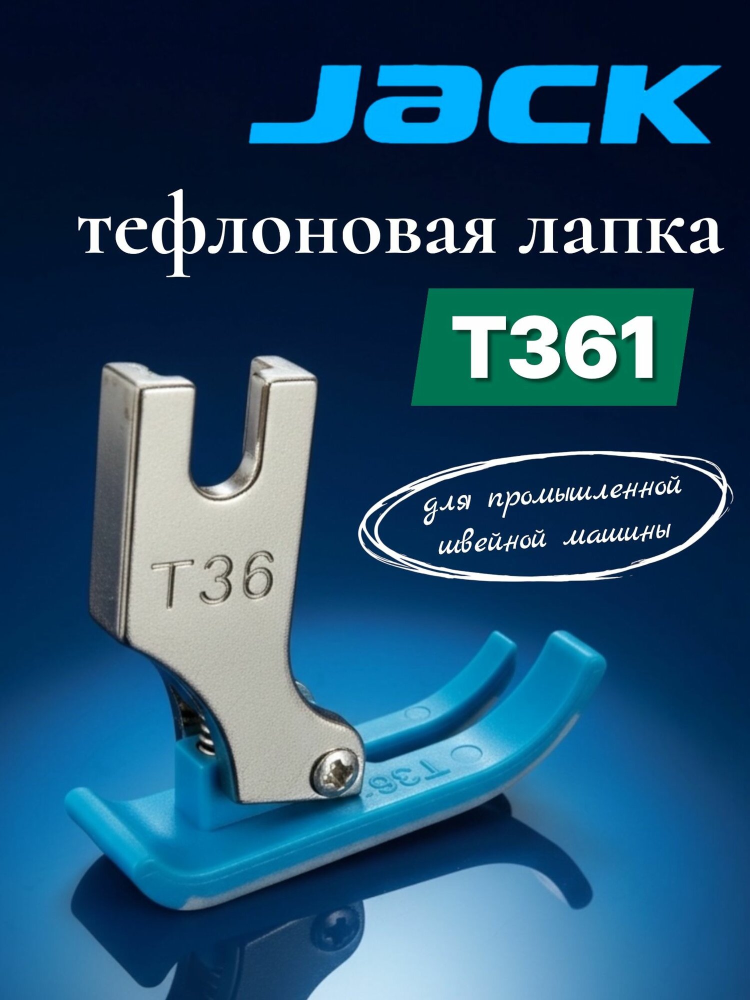 Jack Тефлоновая лапка T361 левая