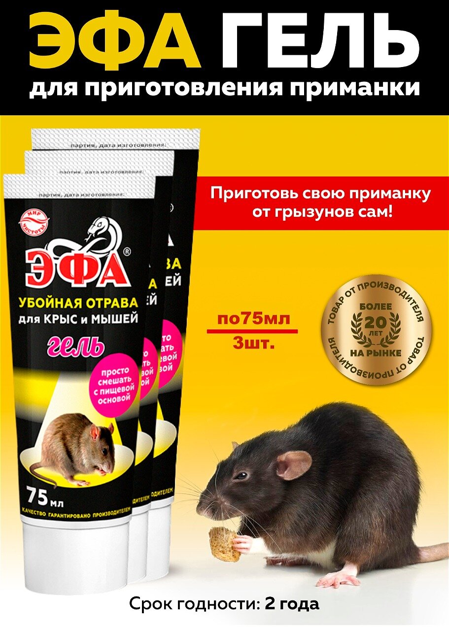 Эфа гель для приготовления приманок от крыс и мышей, 75мл