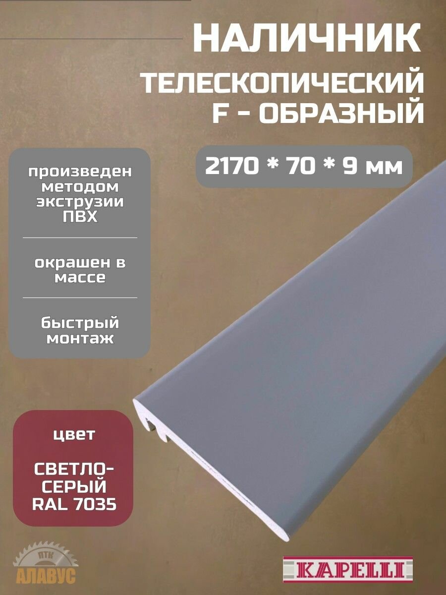 F наличник 2170*70*9 мм телескопический светло-серый 7035