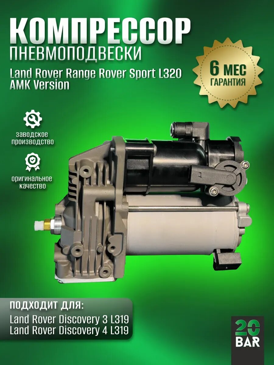 Компрессор пневмоподвески Range Rover Sport L320 AMK version