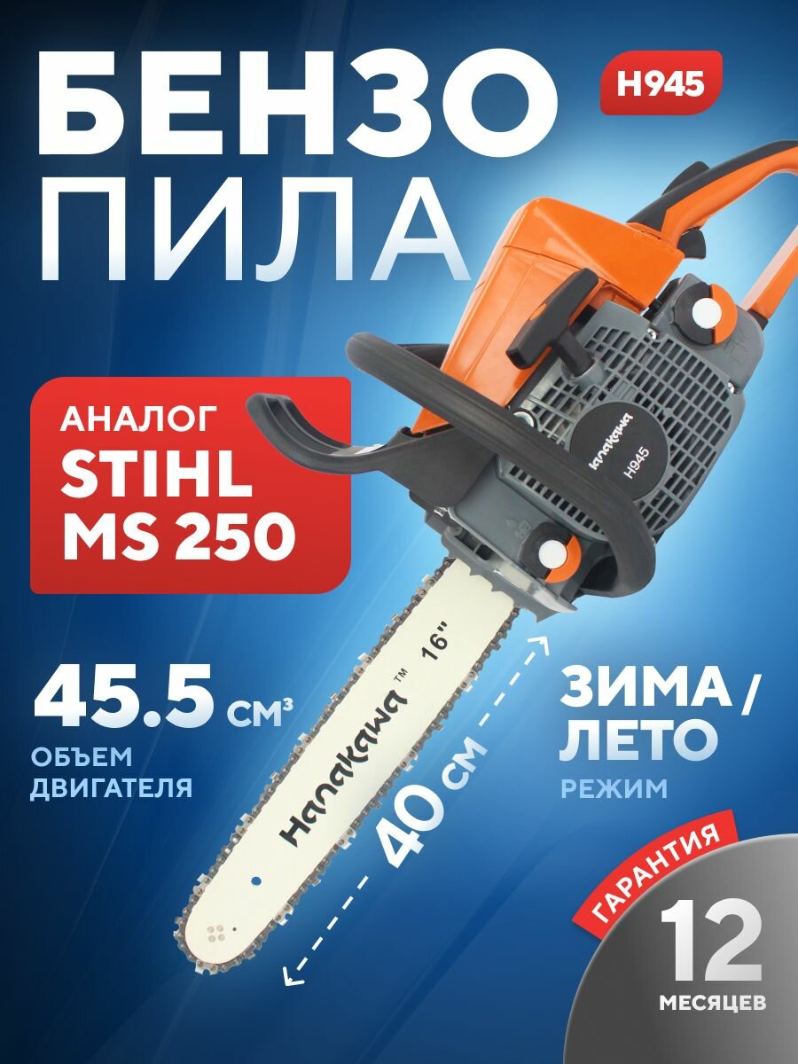 Бензопила цепная бензиновая ( Аналог STIHL ms 250 ) H945 HANAKAWA шина 40 см