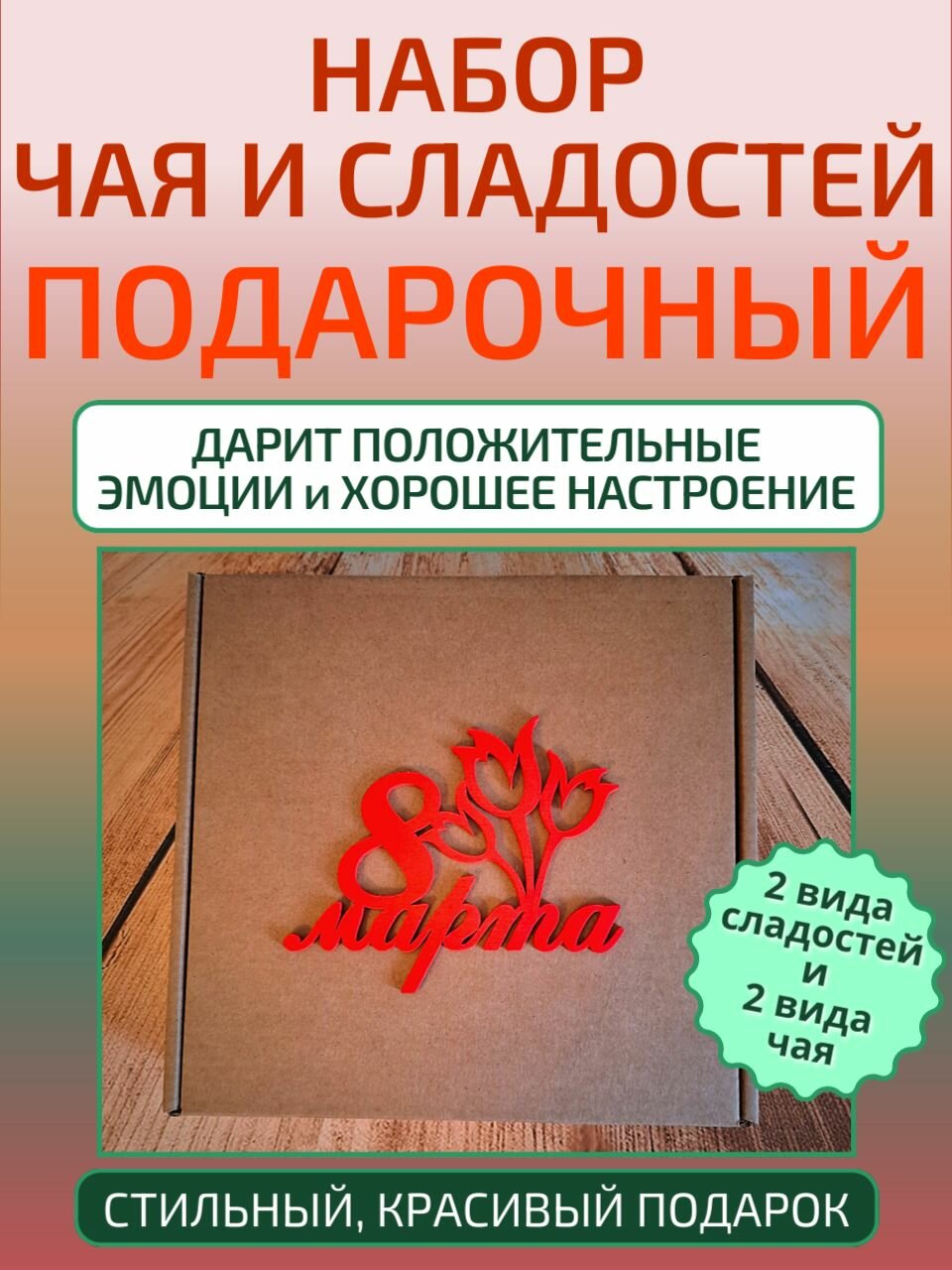 Подарочный набор из чая и сладостей, 2 чая по 40 г и 2 сладости