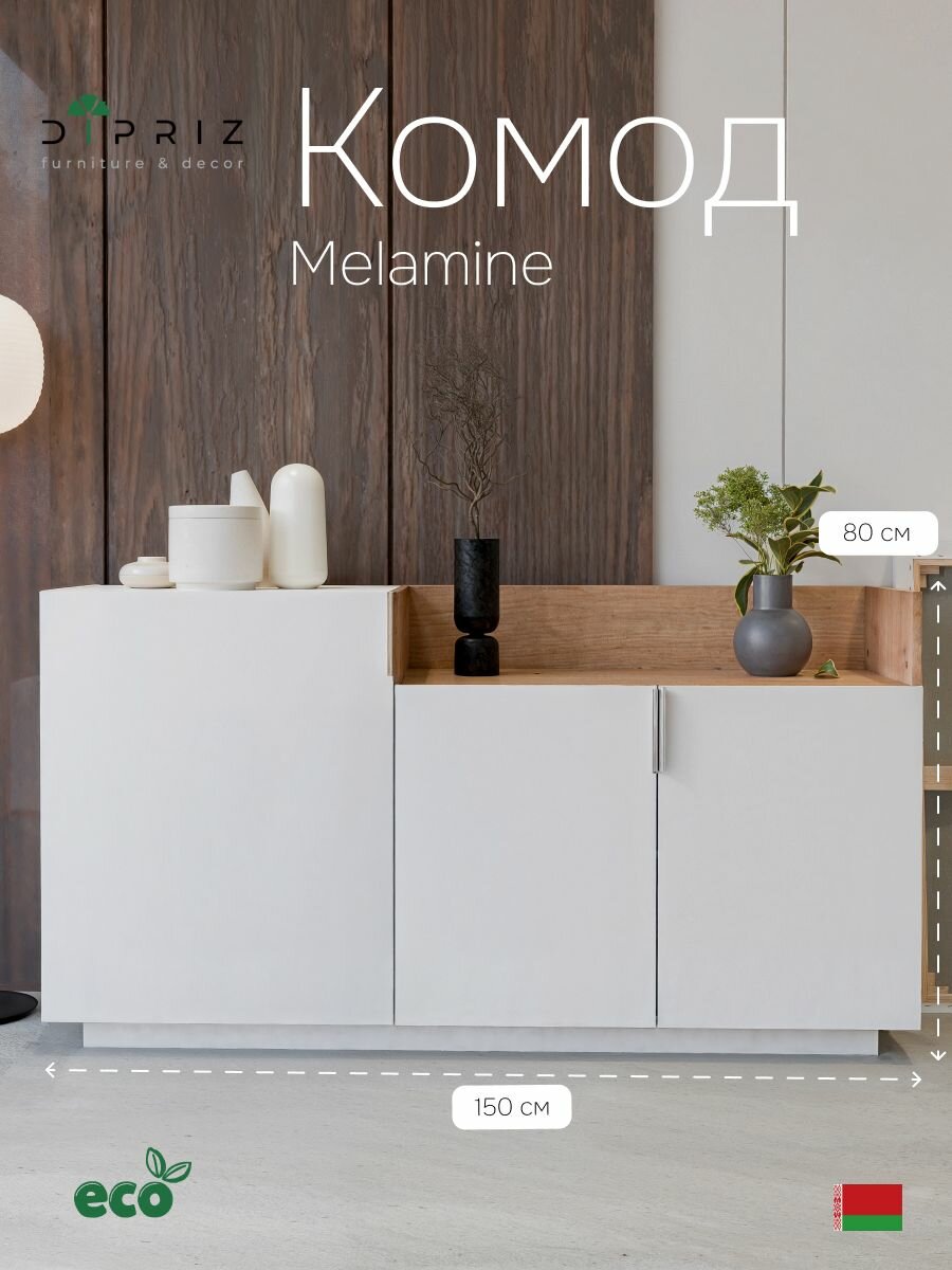 Комод, 150х42х80, Меламин, для одежды и игрушек, белый / артизан, Dipriz