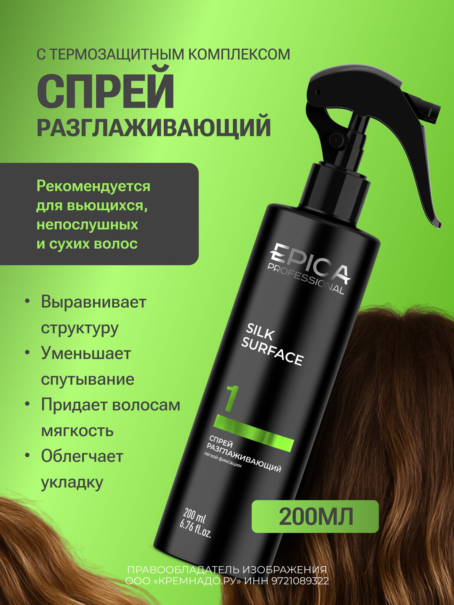 EPICA Professional Silk Surface Спрей разглаживающий для волос с термозащитным комплексом, 200 мл.
