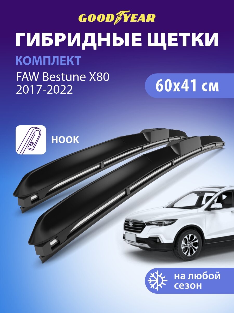 Дворники FAW Bestune X40 (ФАВ Бестюн X80) 2017-2022, Щетки стеклоочистителя гибридные Goodyear 60+41 см