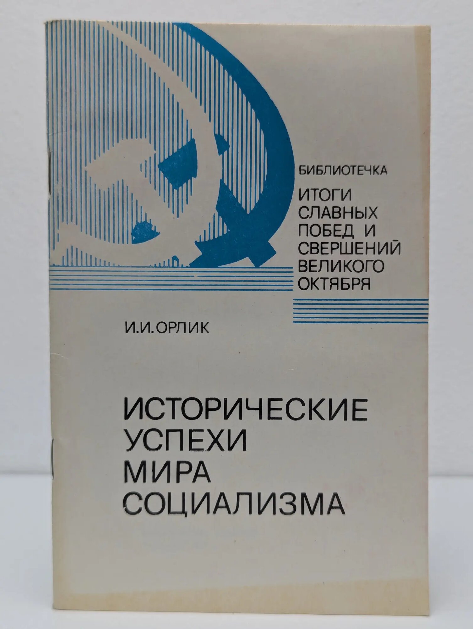 Библиотечка Итоги славных побед и свершений Великого Октября. Исторические успехи мира социализма Орлик И. И. 1978