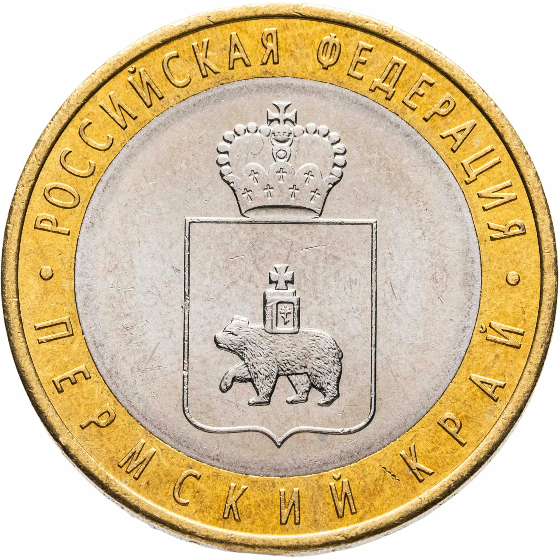 10 рублей 2010 СПМД Пермский край, Биметалл, в сохранности UNC