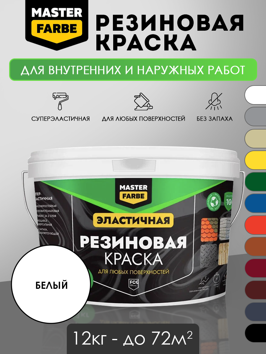 Краска резиновая для наружных и внутренних работ Masterfarbe краска акриловая, эластичная, Белый - 12 кг