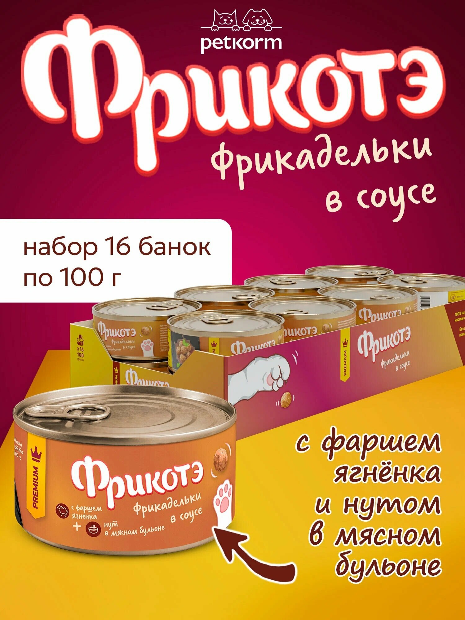 Влажный корм Фрикотэ для любых кошек, фрикадельки с фаршем ягнёнка и нута в мясном бульоне 16шт х 100г