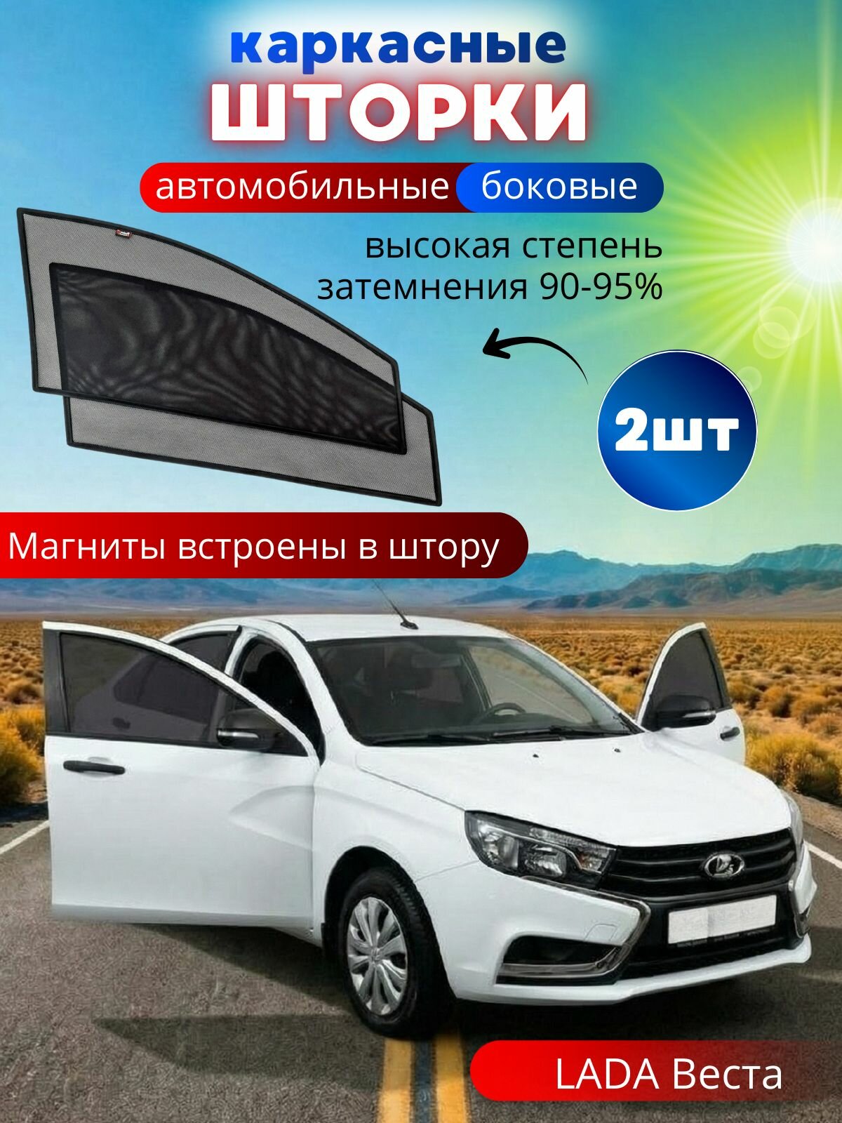 Шторки в машину от солнца на боковые стекла LADA Веста, 2 шт, каркасные солнцезащитные шторки передних дверей, на встроенных магнитах, высокая степень затемнения 90-95%.