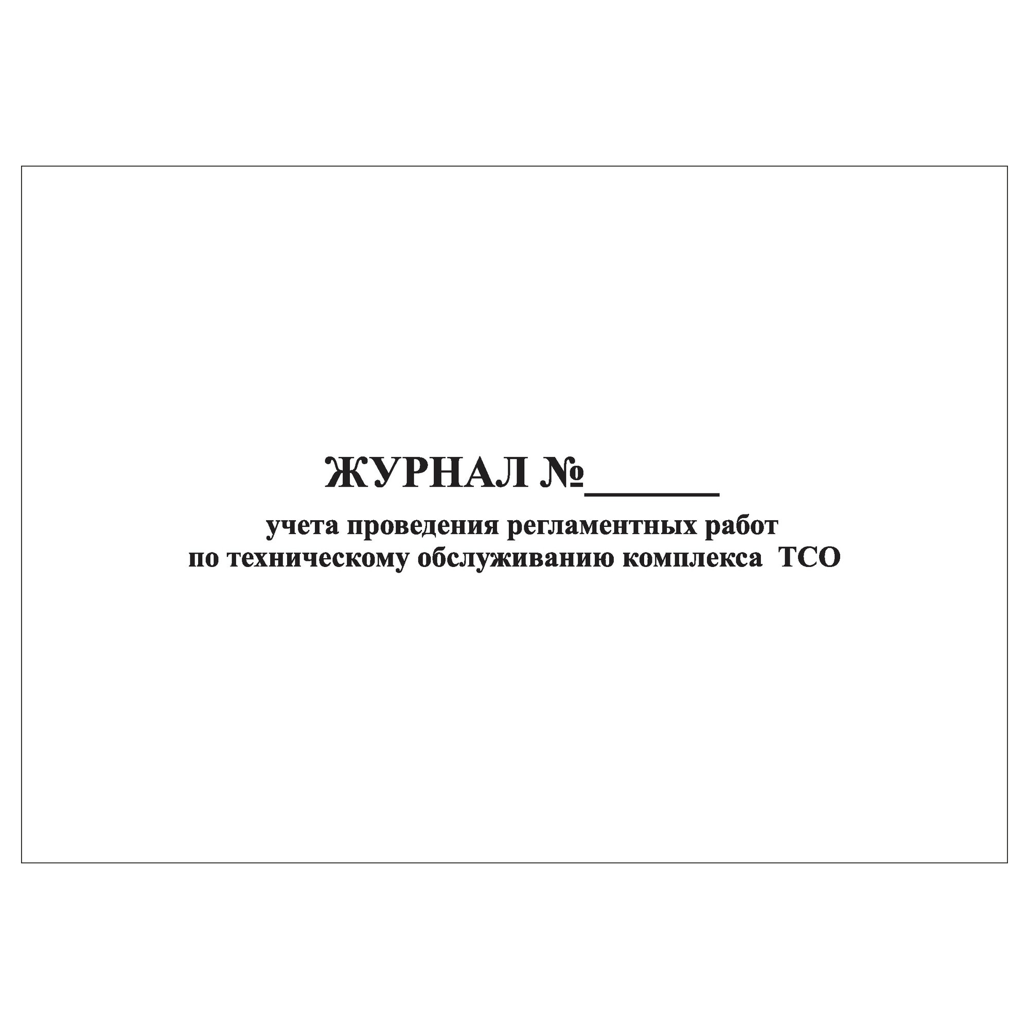 (5 шт.), Журнал учета проведения регламентных работ по техническому обслуживанию комплекса ТСО (10л, полист. нумерация)