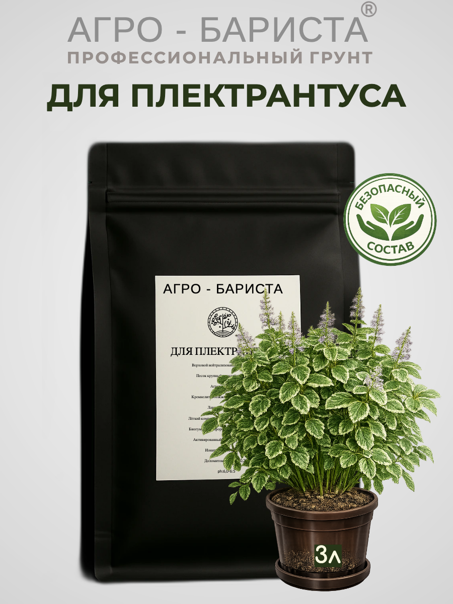 Грунт для Плектрантуса 3л премиум субстрат Агро-Бариста контейнерное выращивание
