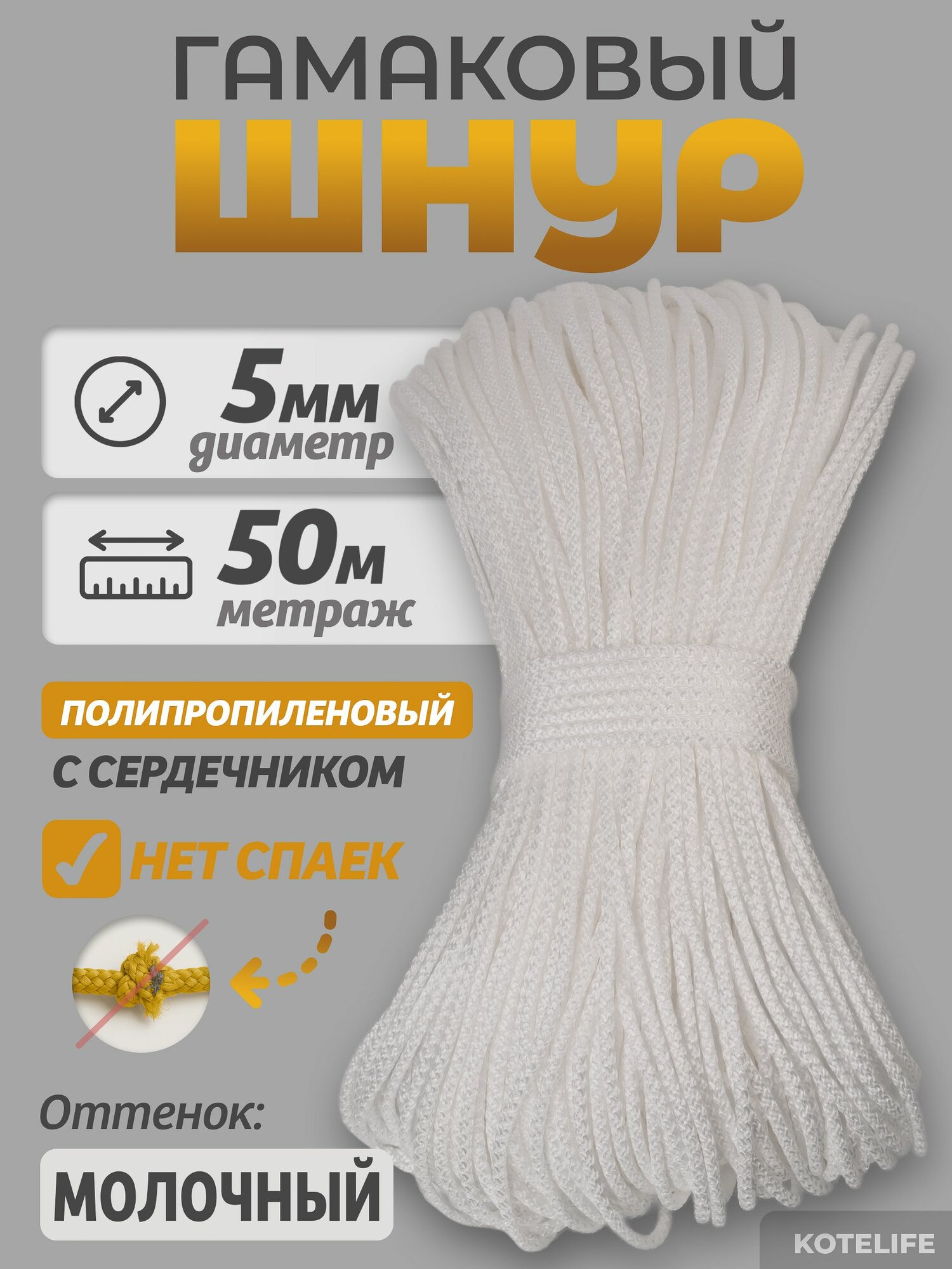 Шнур для шитья, гамаковый шнур 5мм с сердечником Молочный 50м