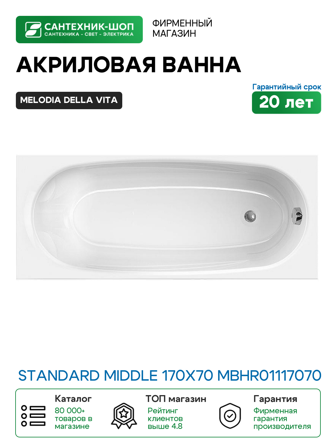 Акриловая ванна Melodia della vita Standard Middle 170х70 MBHR01117070 без гидромассажа