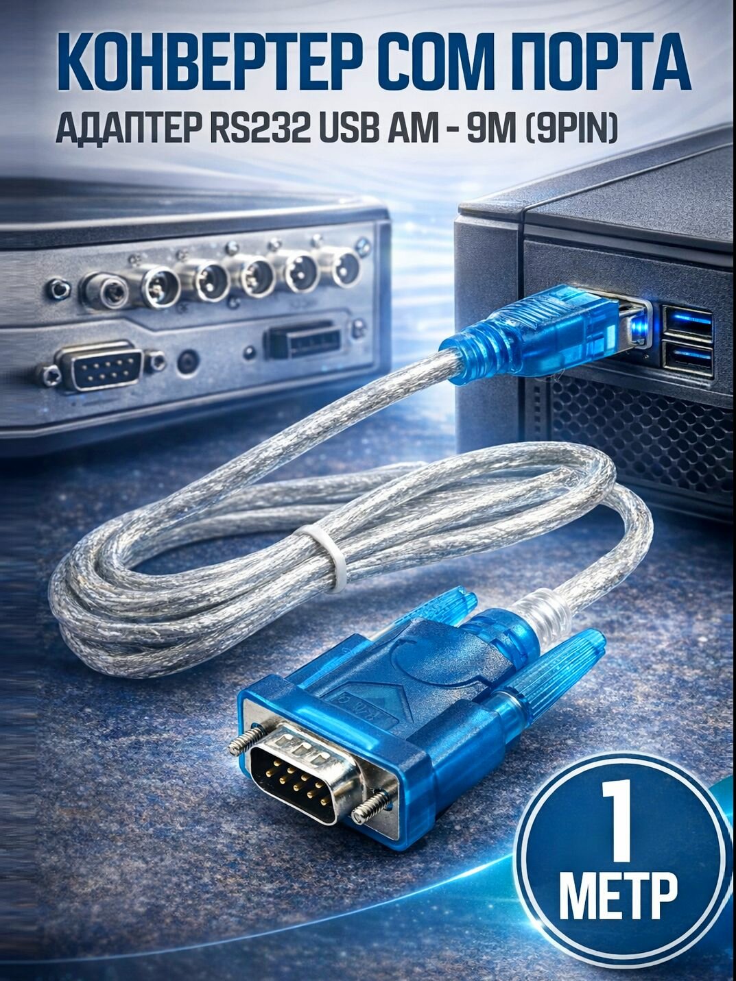 Конвертер COM порта Адаптер RS232 USB Am - 9M (9Pin) 1 метр