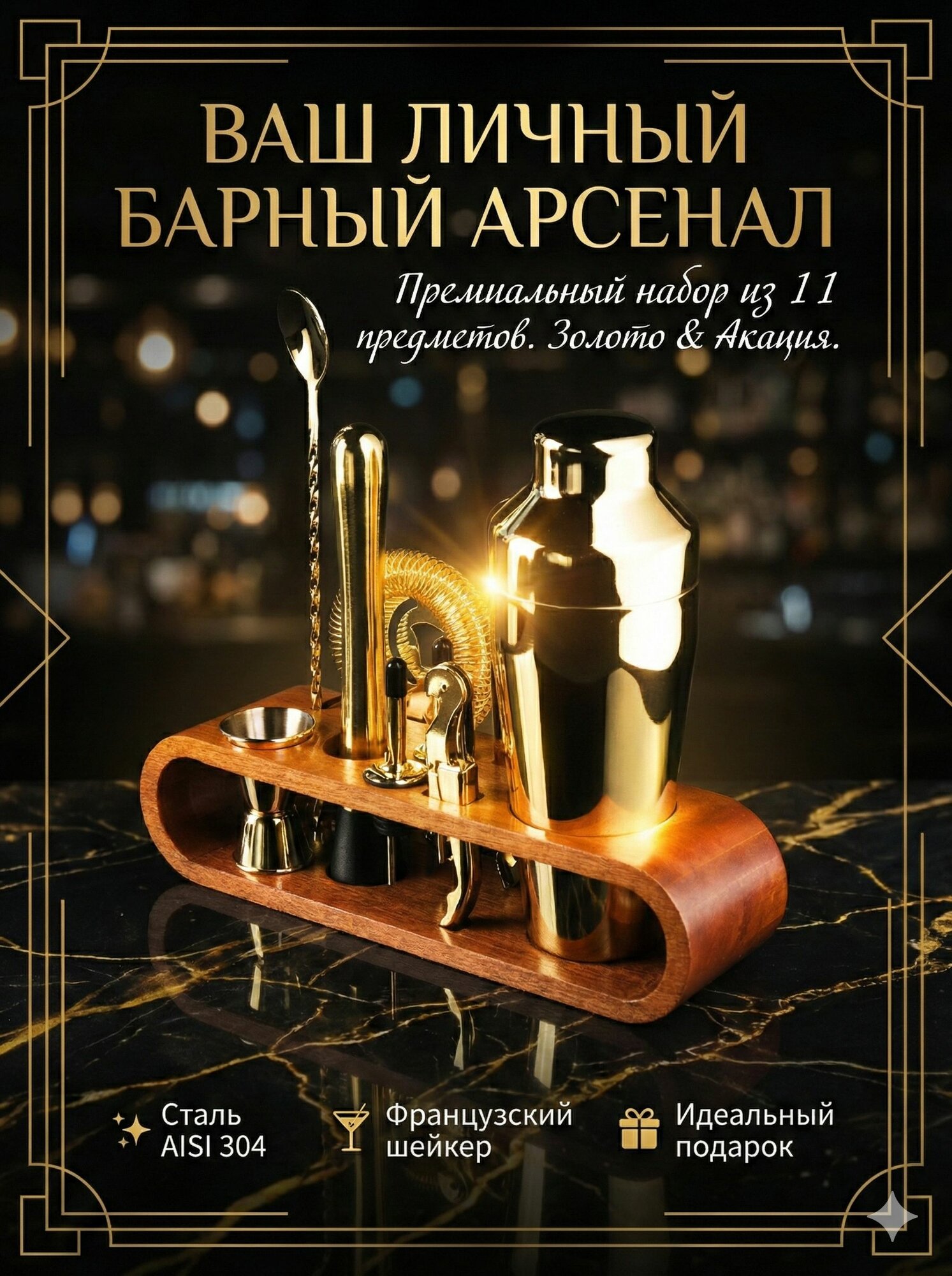 Подарочный набор бармена для приготовления коктейлей 11 предметов, GOLD, изготовлен из нержавеющей стали, подставка из акации. Идеальный подарок! Высокое качество. Эксклюзивный и необычный!