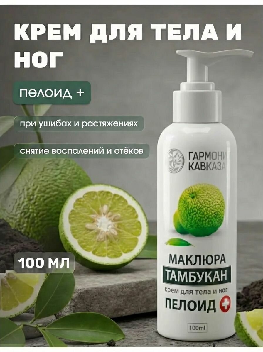 Крем для тела и ног Маклюра + Тамбукан Пелоид с тамбуканской грязью для суставов, 100 мл