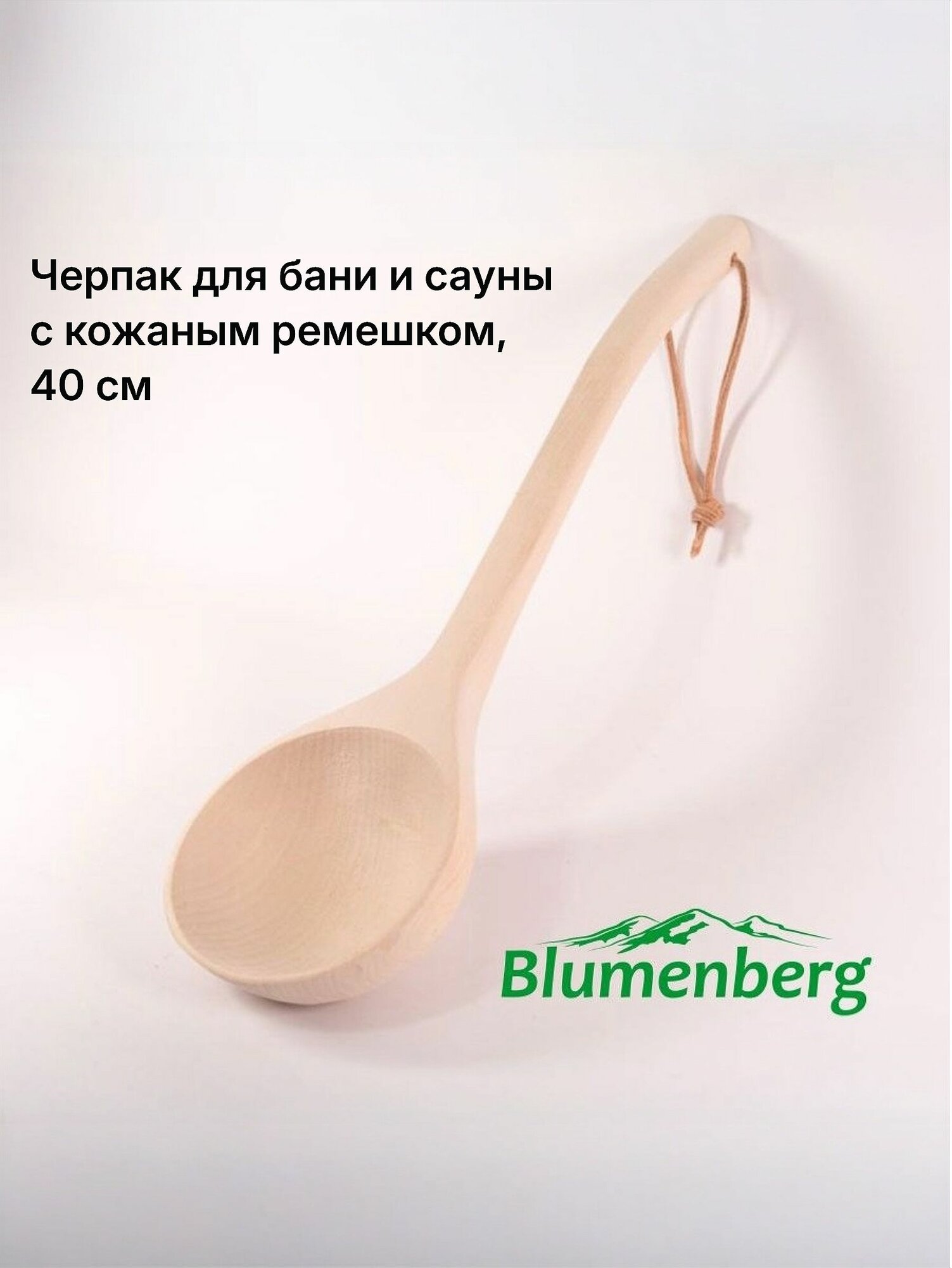 Черпак для бани и сауны Blumenberg, с кожаным ремешком, 40 см, из натурального дерева кому