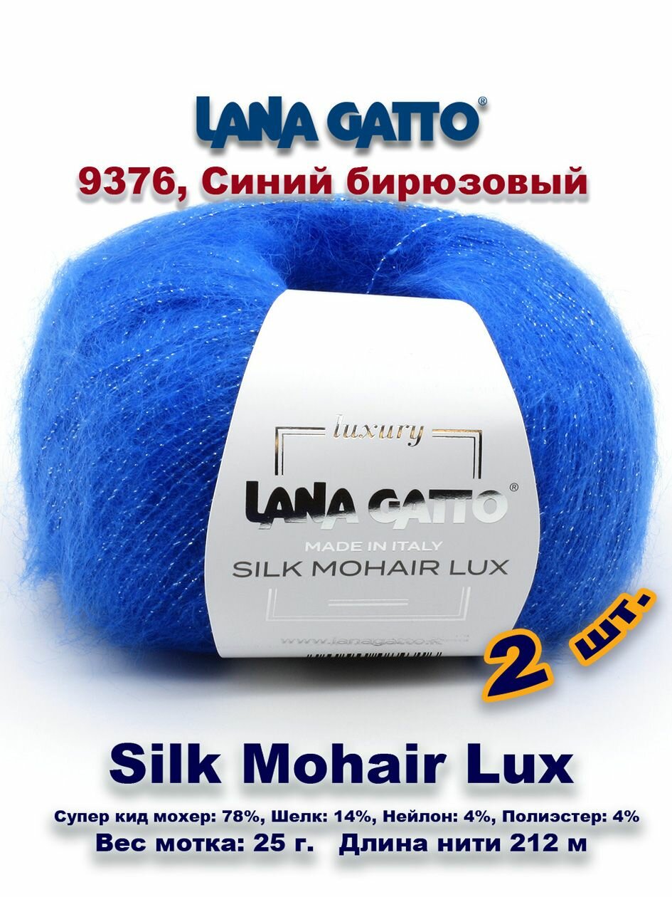 Пряжа Lana Gatto Silk Mohair Lux /Лана Гатто Силк Мохер с люрексом / цвет: #9376, Синий бирюзовый (2 мотка)