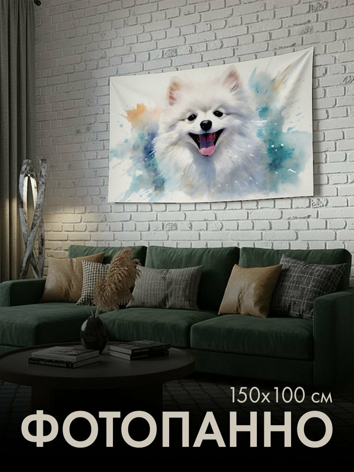 Панно тканевое PrintyFull / 150x100 см / щенок шпица