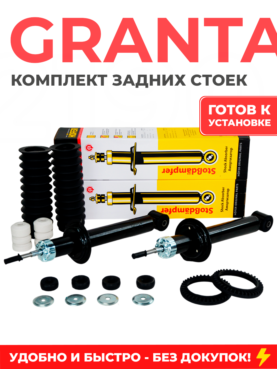 Комплект из 2х задних стоек амортизаторов HOFER для ВАЗ 2190 Гранта / Калина 2 / Датсун с набором для установки