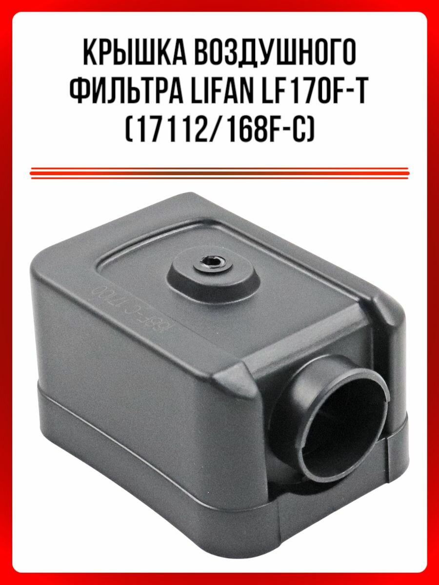 Крышка воздушного фильтра LIFAN LF170F-T (17112/168F-C)