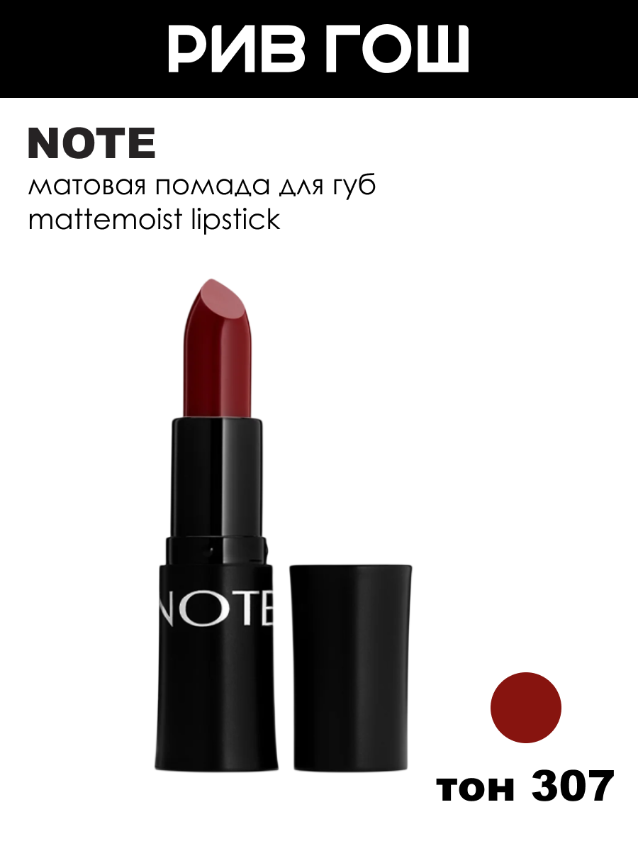 NOTE Mattemoist Lipstick Помада для губ матовая, 4,5 г, 307 Dark Wine