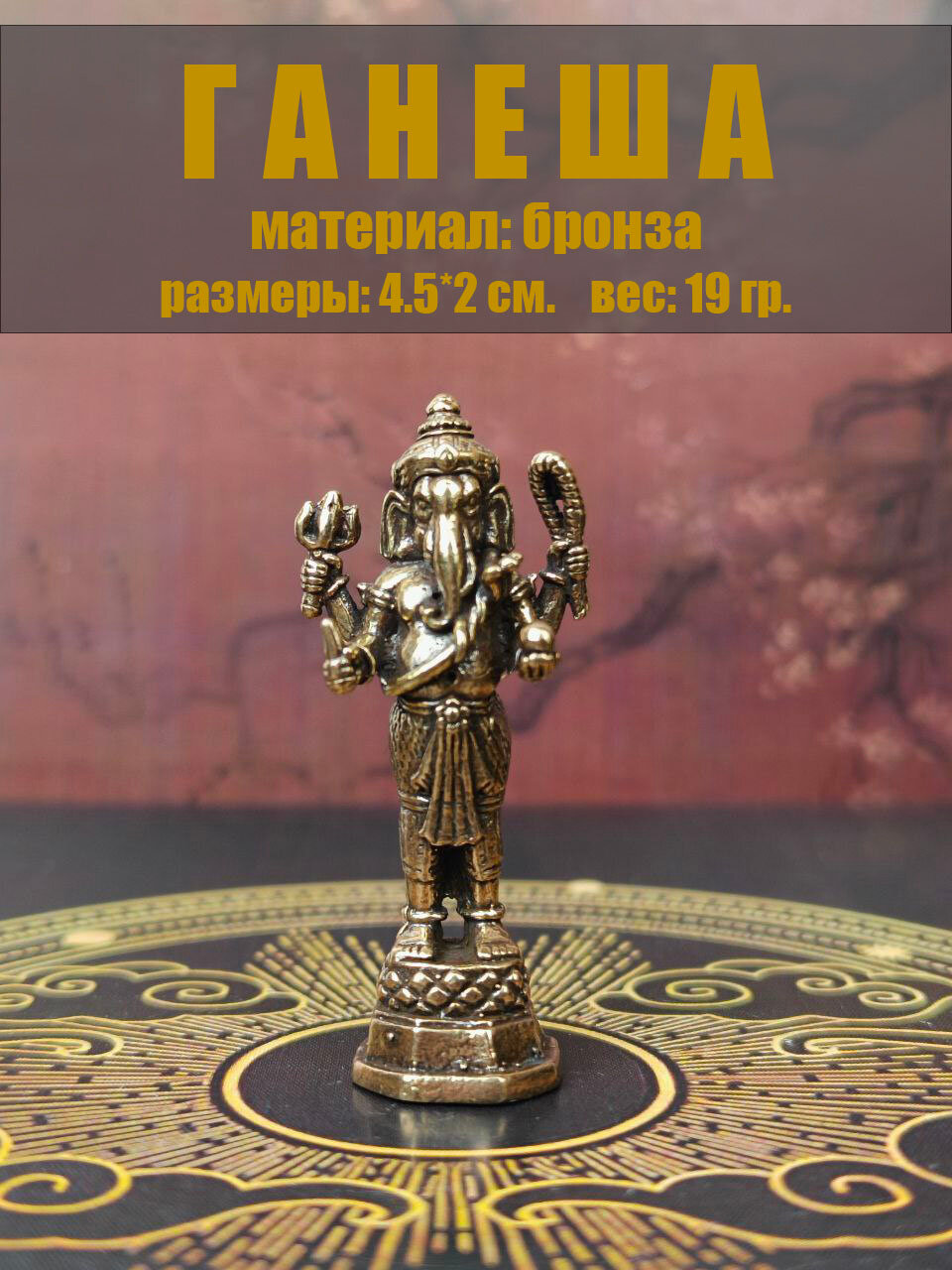 Статуэтка Ганеша, бронза , Индия, (4.5*2 см.)