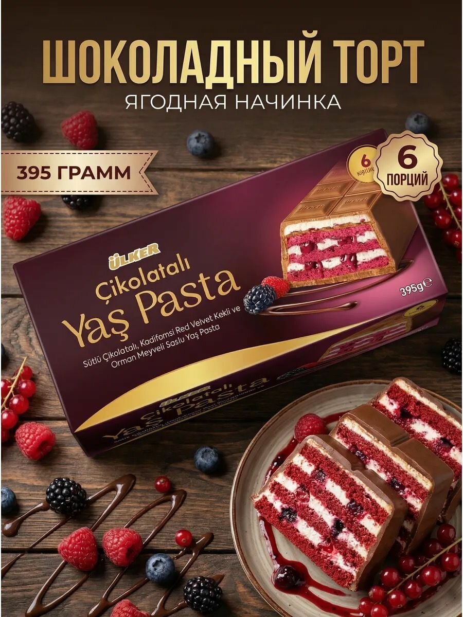 Шоколад Ulker Cikolatali Yas Pasta с Ягодной Начинкой и Сливочным Кремом, 395г, Турция