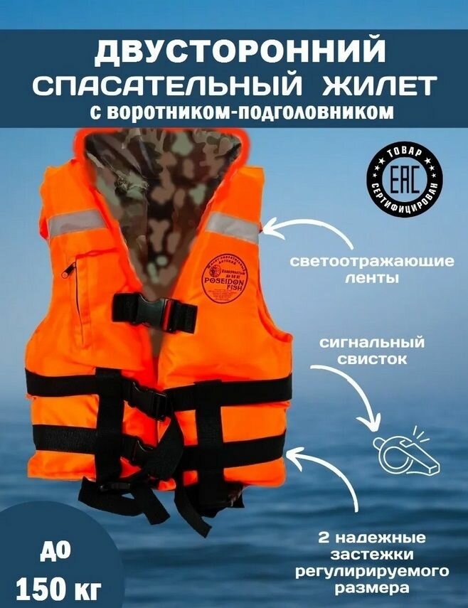 Жилет спасательный до 150 кг Poseidon Fish, взрослый, двухсторонний