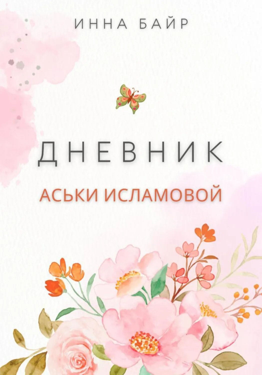 Дневник Аськи Исламовой [Цифровая книга]