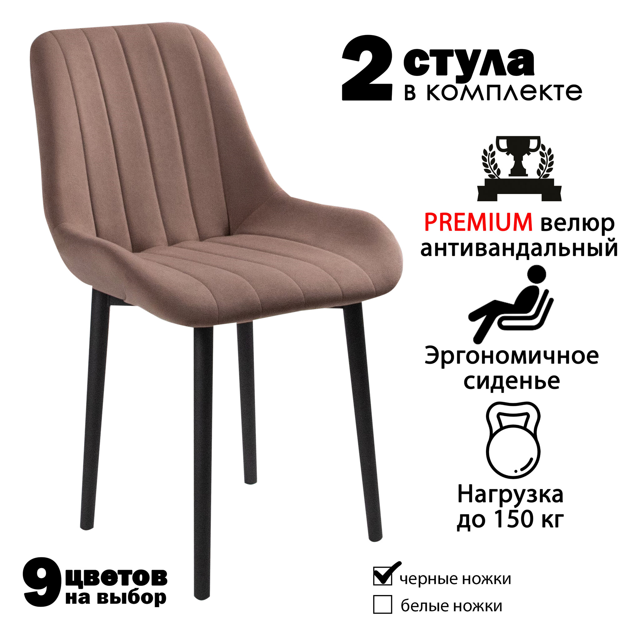 Стулья для кухни "Румба" коричневый велюр, черные ножки / стулья кухонные комплект 2 шт.